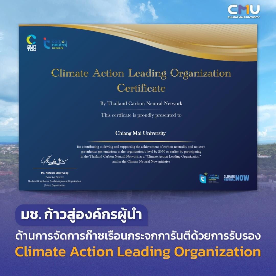 มช. ก้าวสู่องค์กรผู้นำด้านการจัดการก๊าซเรือนกระจก การันตีด้วยการรับรอง Climate Action Leading ...