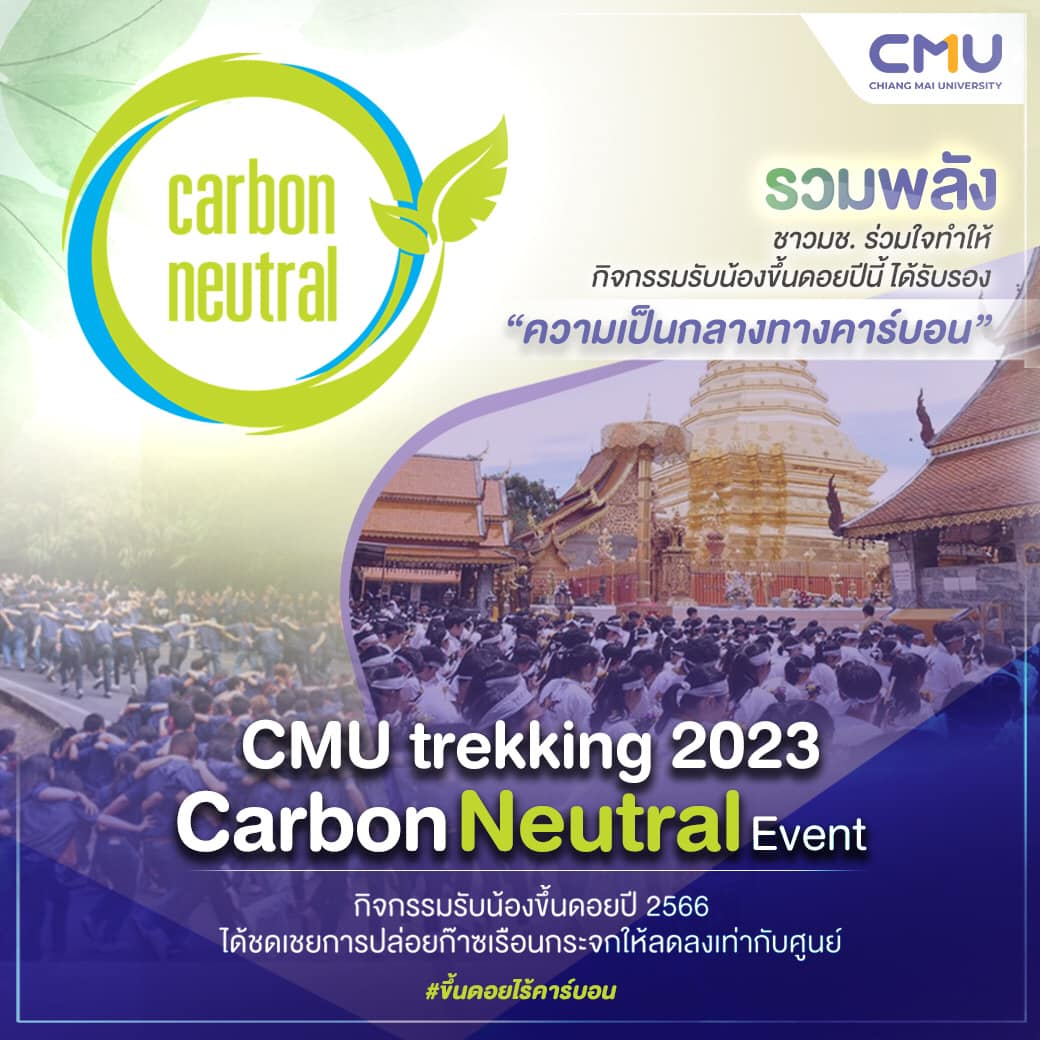 ลูกช้างมช. ร่วมใจลดคาร์บอนรับน้องขึ้นดอย 2566 - CMU NET ZERO #ลดคาร์บอน มช. #CMU Netzero # ...
