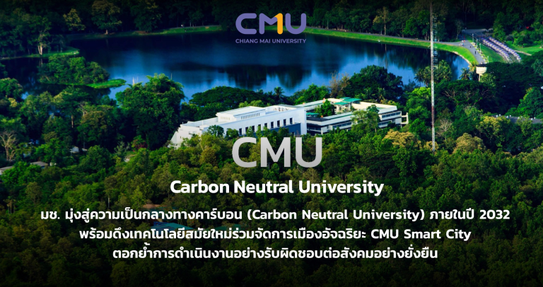 มช. มุ่งสู่ความเป็นกลางทางคาร์บอน (Carbon Neutral University) ภายในปี 2032 - CMU NET ZERO #ลด ...