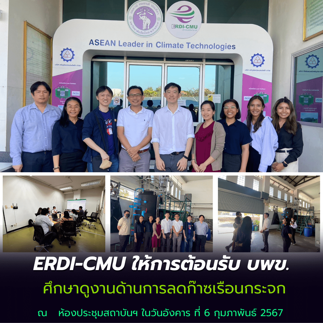 ERDI-CMUให้การต้อนรับ บพข.ศึกษาดูงานด้านการลดก๊าซเรือนกระจก - CMU NET ZERO #ลดคาร์บอน มช. #CMU ...