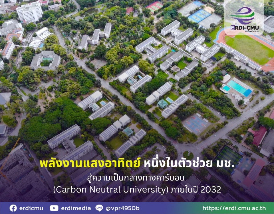 พลังงานแสงอาทิตย์ หนึ่งในตัวช่วย มช.สู่ความเป็นกลางทางคาร์บอน (Carbon ...